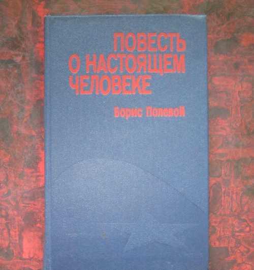 Б. Н. Полевой "Повесть о настоящем человеке"