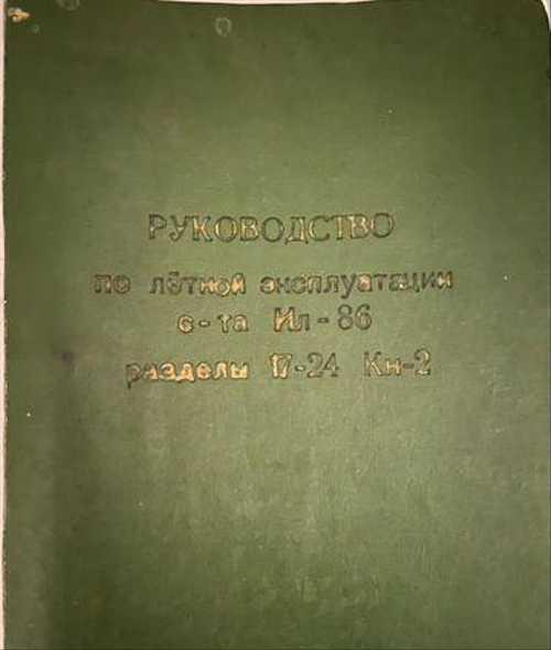 Руководство по лётной эксплуатации Ил-86