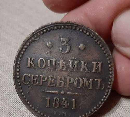 3 копейки серебром 1841г. ем