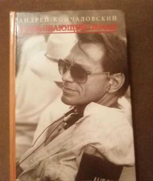 Книги Кончаловского Андрона список.