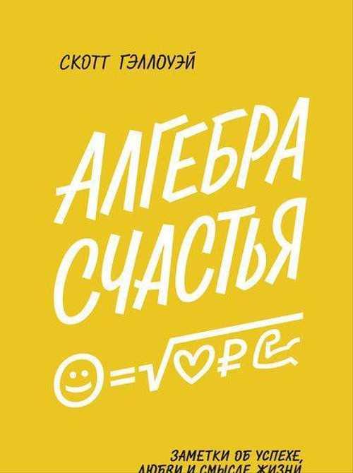 Книга Алгебра счастья. Заметки об успехе, любви и