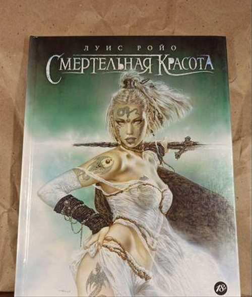 Луис Ройо. Смертельная красота