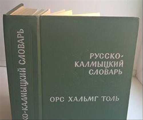 Переводчик калмыцкого языка. Калмыцко-русский словарь Муниева. Русско-калмыцкий словарь. Русско-калмыцкий словарь Муниева. Калмыцкий словарь.