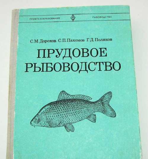 Дорохов С. М. Прудовое рыбоводство