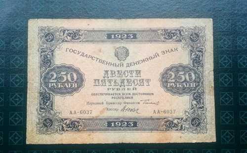 250 рублей 1923 года