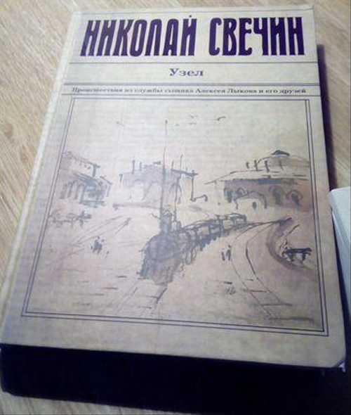 Исторические романы Н. Свечина и В. Введенского