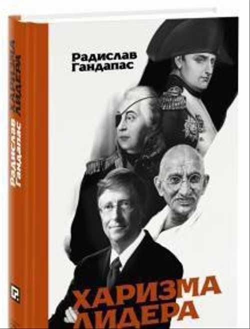 Книга Харизма Лидера Радислав Гандапас