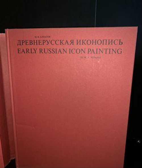 Книга М.В.Алпатов Древнерусская иконопись 1984 г