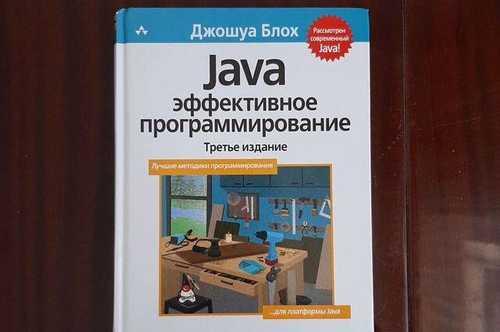 Джошуа Блох,Java эффективное программирование, Eff