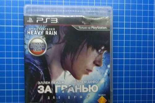 За гранью: две души (ps3). За гранью ps3 обложка. Игра за гранью две души для ps3. За гранью реальности ps3.