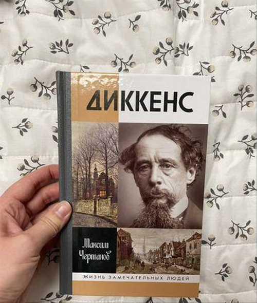 Диккенс. Максим Чертанов