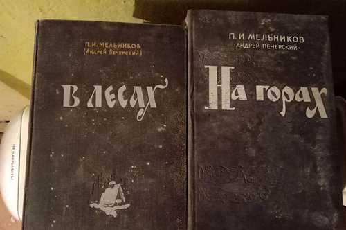 Печерский на горах аудиокнига. Мельников Печерский на горах в 2 томах. П И Мельников на горах в 2 книгах 1994 Озон.