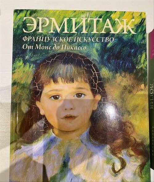 Книга из Эрмитажа про искусство