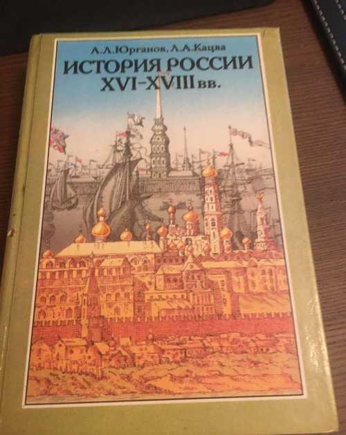 Учебник истории под ред. Юрганова А.Л., Кацва Л.А