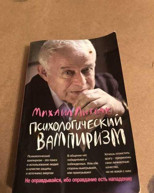 Слушать михаила литвака психологический. Психологический вампиризм Литвак.