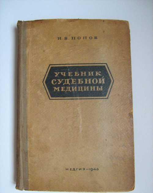 Учебник судебной медицины. Н.В. Попов 1946 г