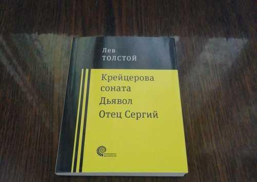 Книга Крейцерова соната,Дьявол,Отец Сергей.Толстой