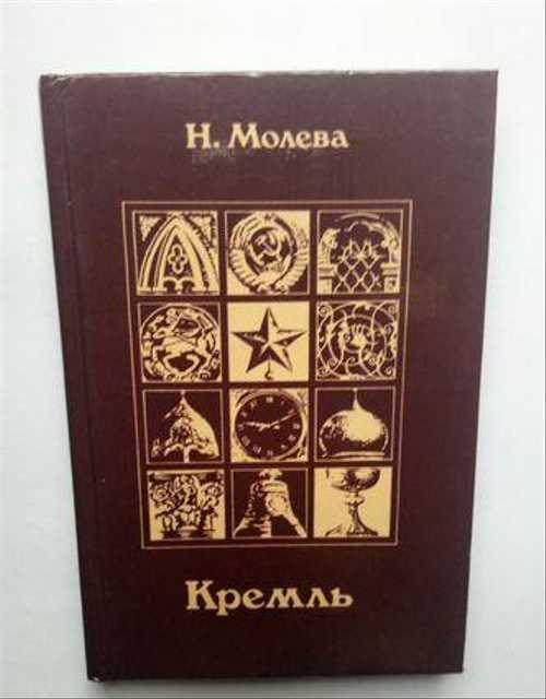 Альбом Московский Кремль 1981 Молева. Н.С.Молева Выдающиеся художники-педагоги купить.