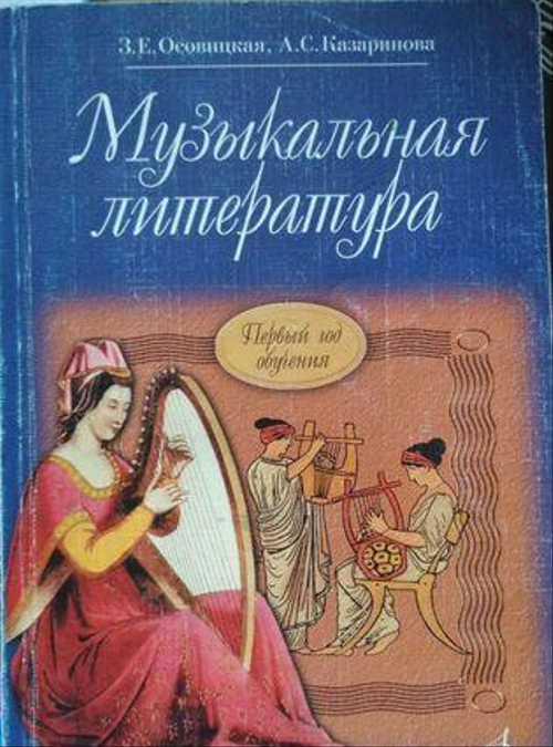 Учебник по музыкальной литературе, первый год обуч