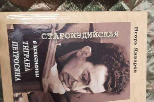 Староиндийская защита в испол. Тиграна Петросяна