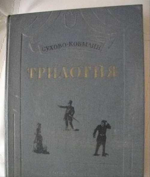 Трилогия картины прошедшего а в сухово кобылина