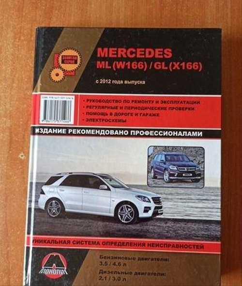 Mercedes ML- (W 166) GL- (X 166) с2012 г.в.(Книга)