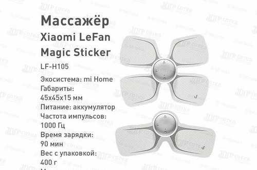 Массажер Xiaomi LeFan Magic Sticker LF-H105