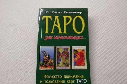 Книга "Таро для начинающих" П. Скотт Голландер