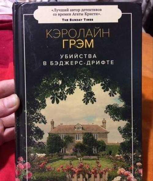 Кэролайн Грэм «Убийства в Бэджерс-Дрифт»