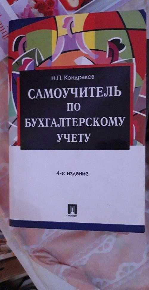 Продаю книгу по бухгалтерскому учёту