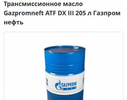  трансмиссионное gazpromneft ATF DX III 205л | Festima.Ru .