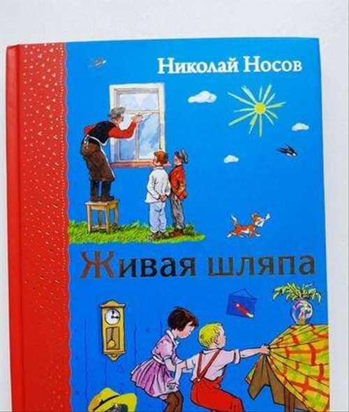 Живая шляпа Носов