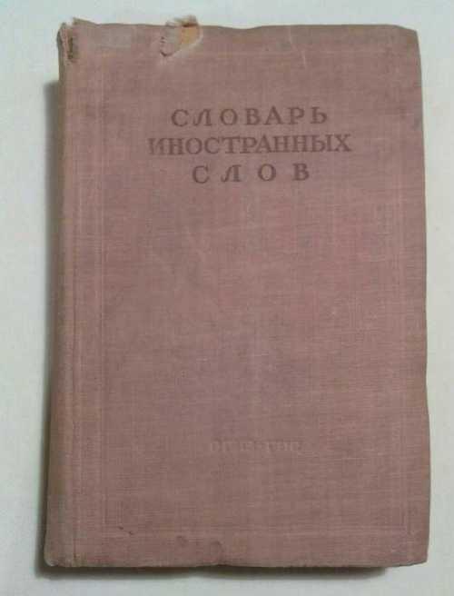 Краткий словарь иностранных слов 1947 года