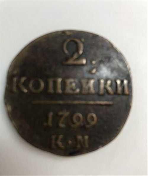 2копейки 1799