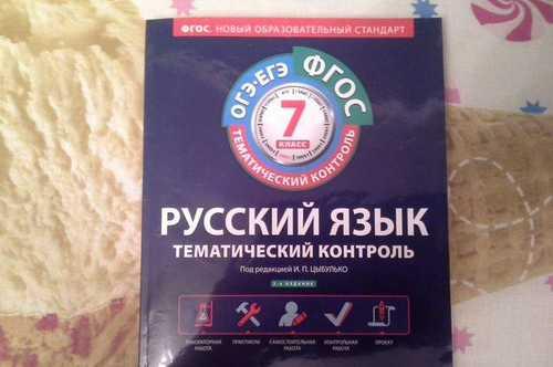 Цыбулько 24 русский язык. Русский язык тематический контроль 7 класс Цыбулько. Тематический контроль по русскому языку 7 класс Цыбулько. ФГОС 7 класс русский язык тематический контроль. Цыбулько 6 класс тематический контроль.