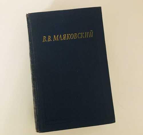 В.В. Маяковский. Избранные произведения в 2 томах