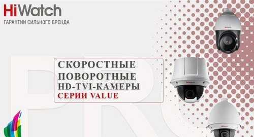 Hiwatch скоростные поворотные HD-TVI видеокамеры