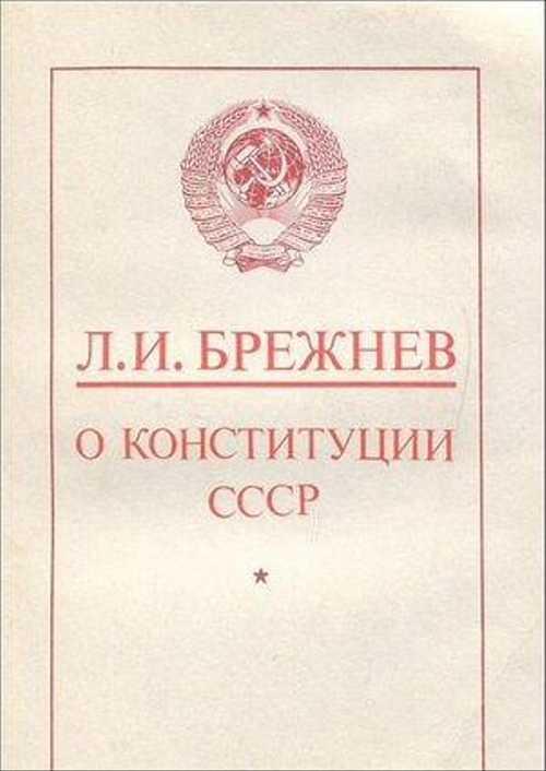 Л.И. Брежнев о конституции СССР 1977г