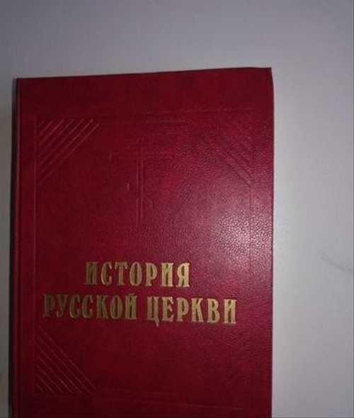 История русской церкви 1991 г