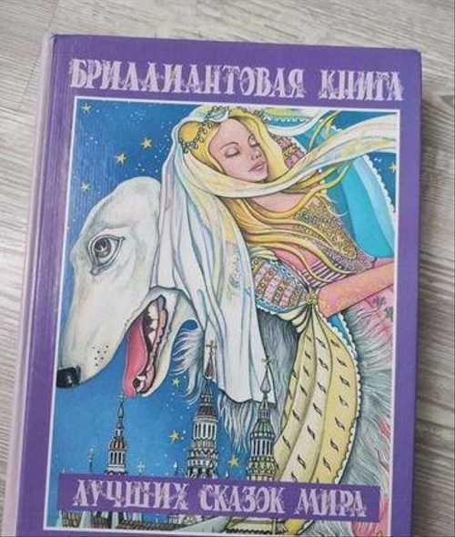 Бриллиантовая книга лучших сказок мира Шалаева