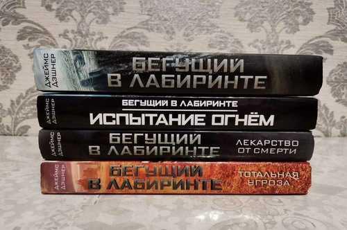 Книги из серии "Бегущий в лабиринте" Дж. Дэшнер