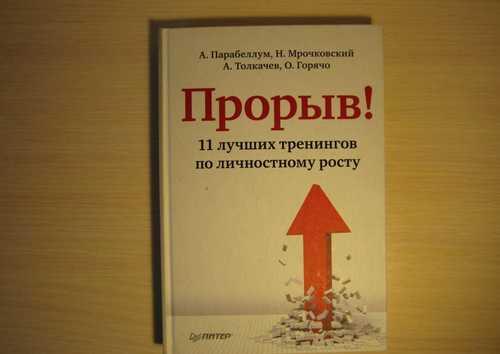 Прорыв 11 лучших тренингов по личностному росту