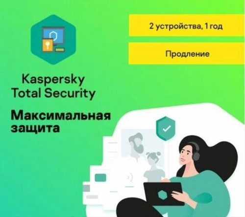 Антивирус Kaspersky Total Security 2У/1Г Продление