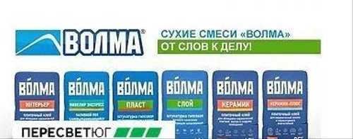 Сухие смеси Волма