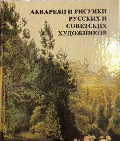 Книга «Акварели и рисунки»