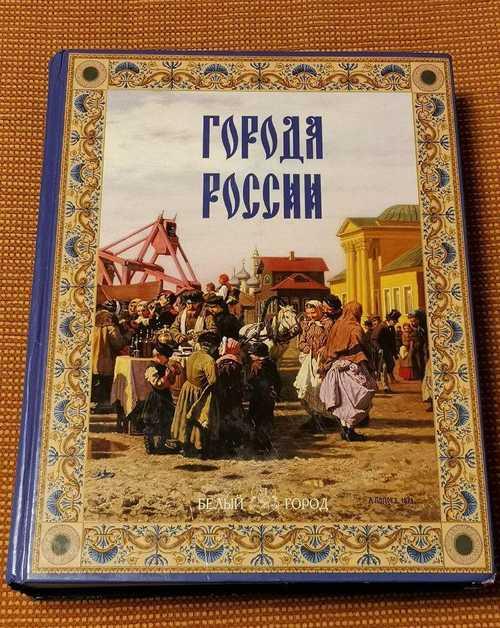 Города России. Лубченков Ю. Н. книга