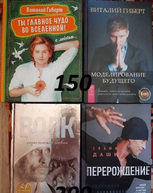 Книги Свами Даши, Виталий Гиберт