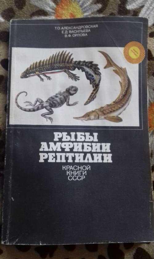 Книга Рыбы,амфибии,рептилии красной книги СССР