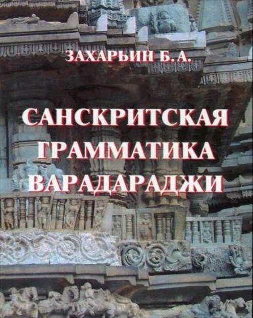 Захарьин Санскритская грамматика Варадараджи