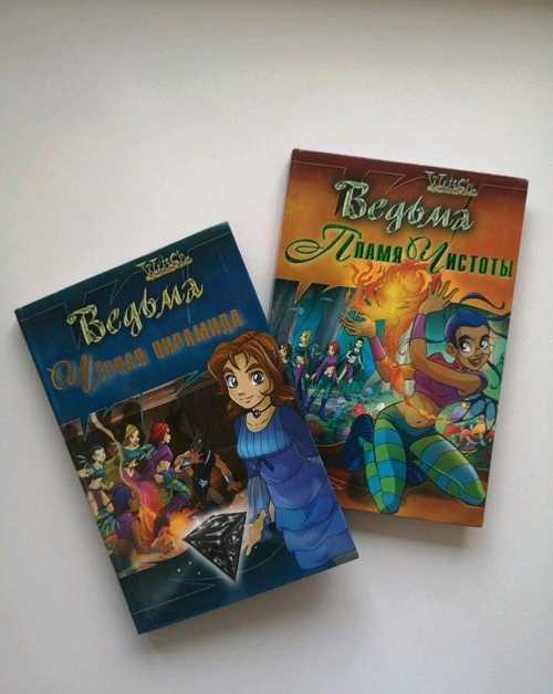 Ведьма книги